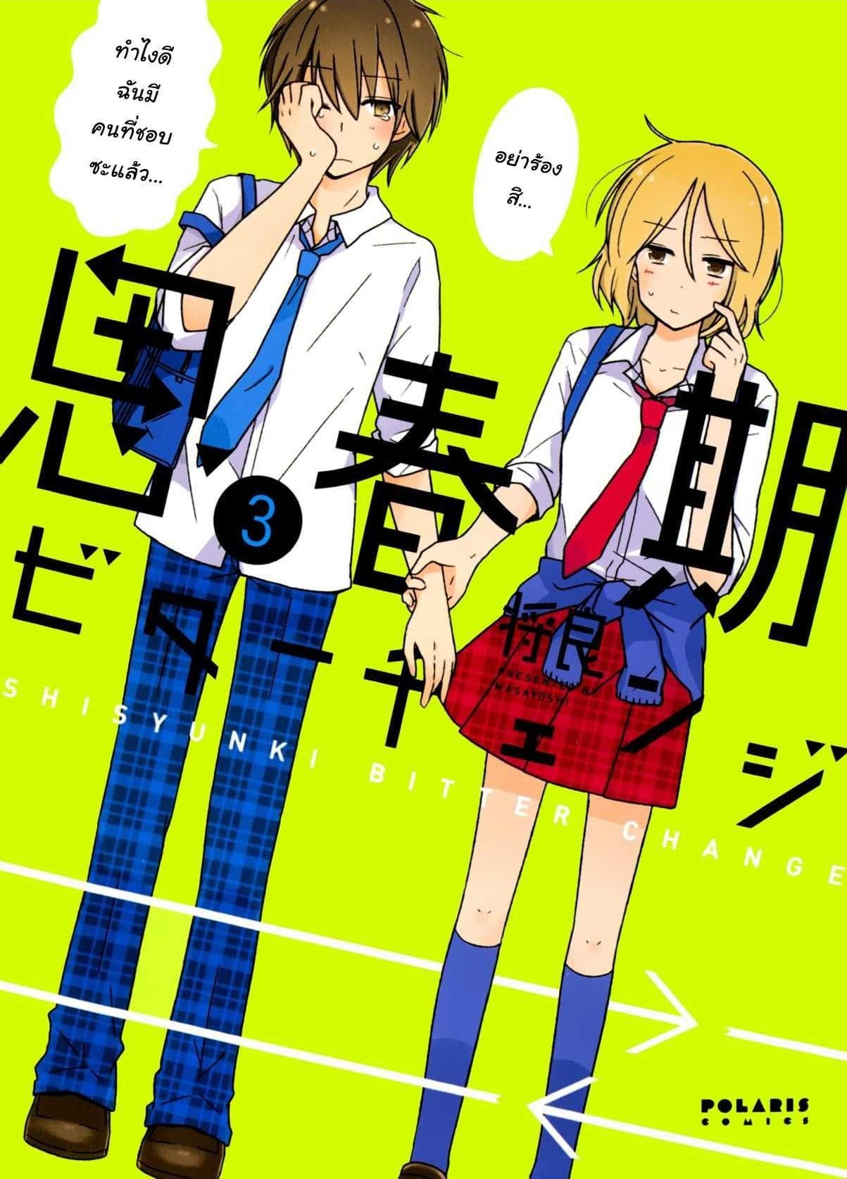 อ่าน Shishunki Bitter Change ตอนที่ 18 คิคุจิ ฮิคารุ TH แปลไทย - Niceoppai
