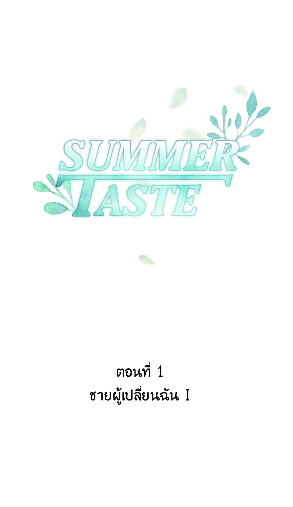 อ่าน Summer Taste ตอนที่ 1 1 TH แปลไทย - Niceoppai