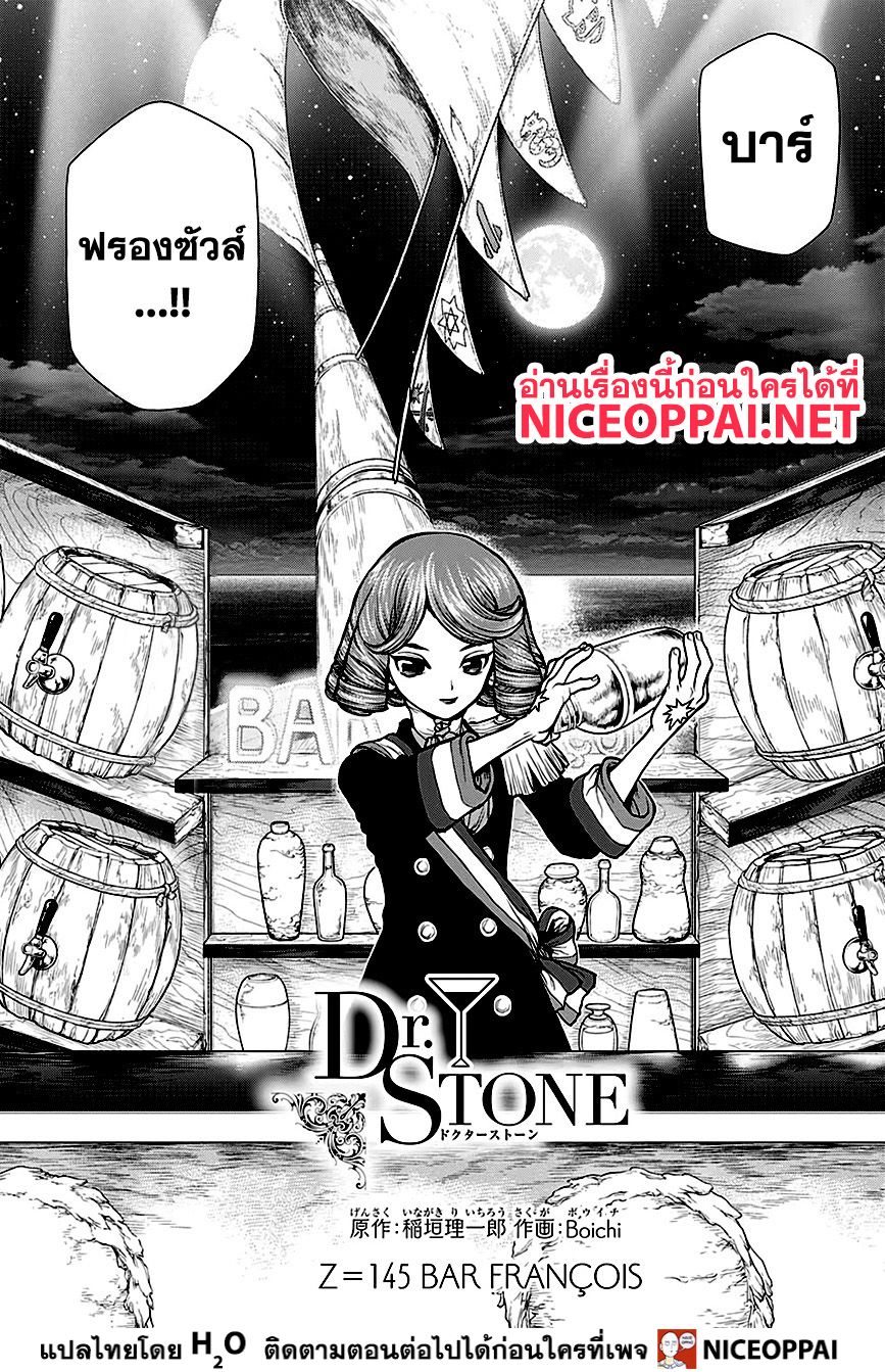อ่าน Dr.Stone ตอนที่ 145 BAR FRANÇOIS TH แปลไทย - Niceoppai